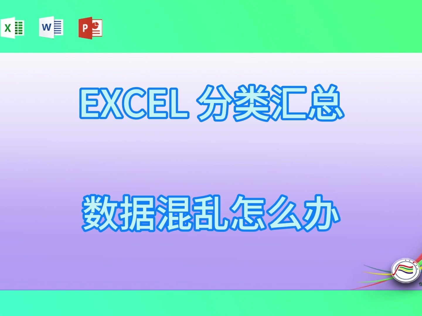 12-23EXCEL 分类汇总数据混乱怎么办