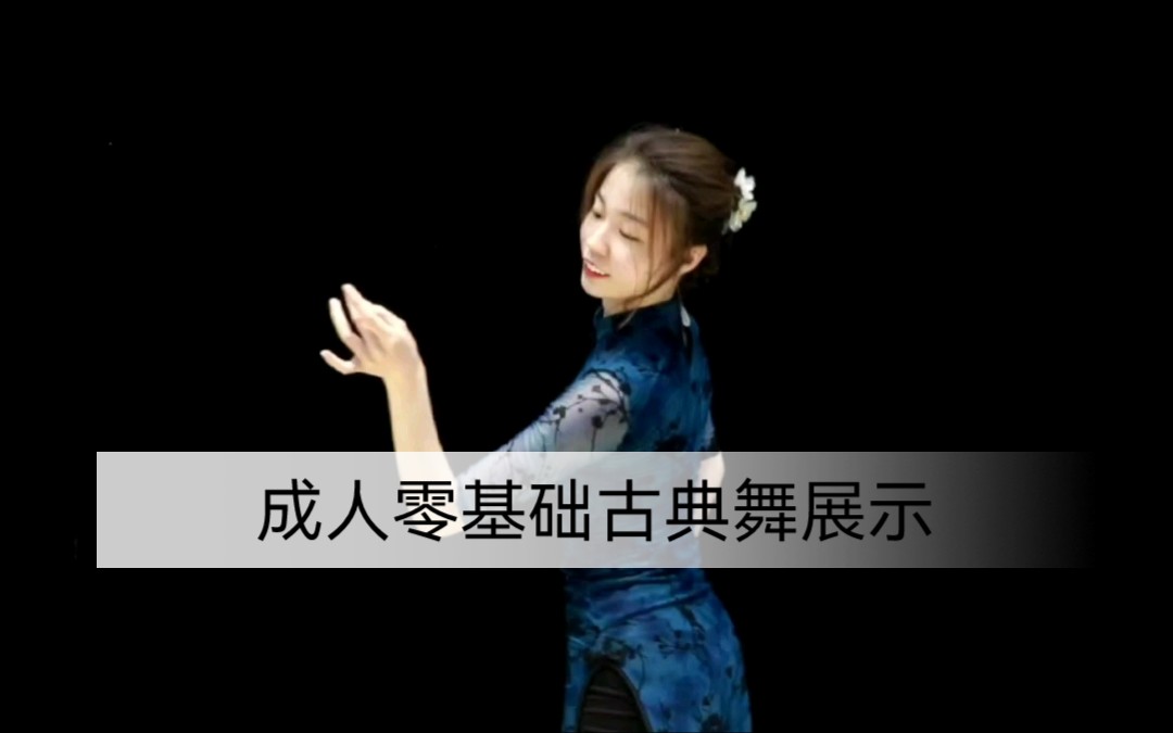 简单易学古典舞展示
