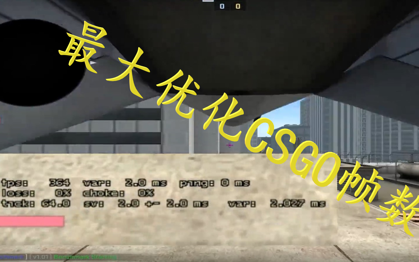 【CSGO】最大优化CSGO游戏帧数(2020)
