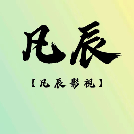 凡辰影视说 