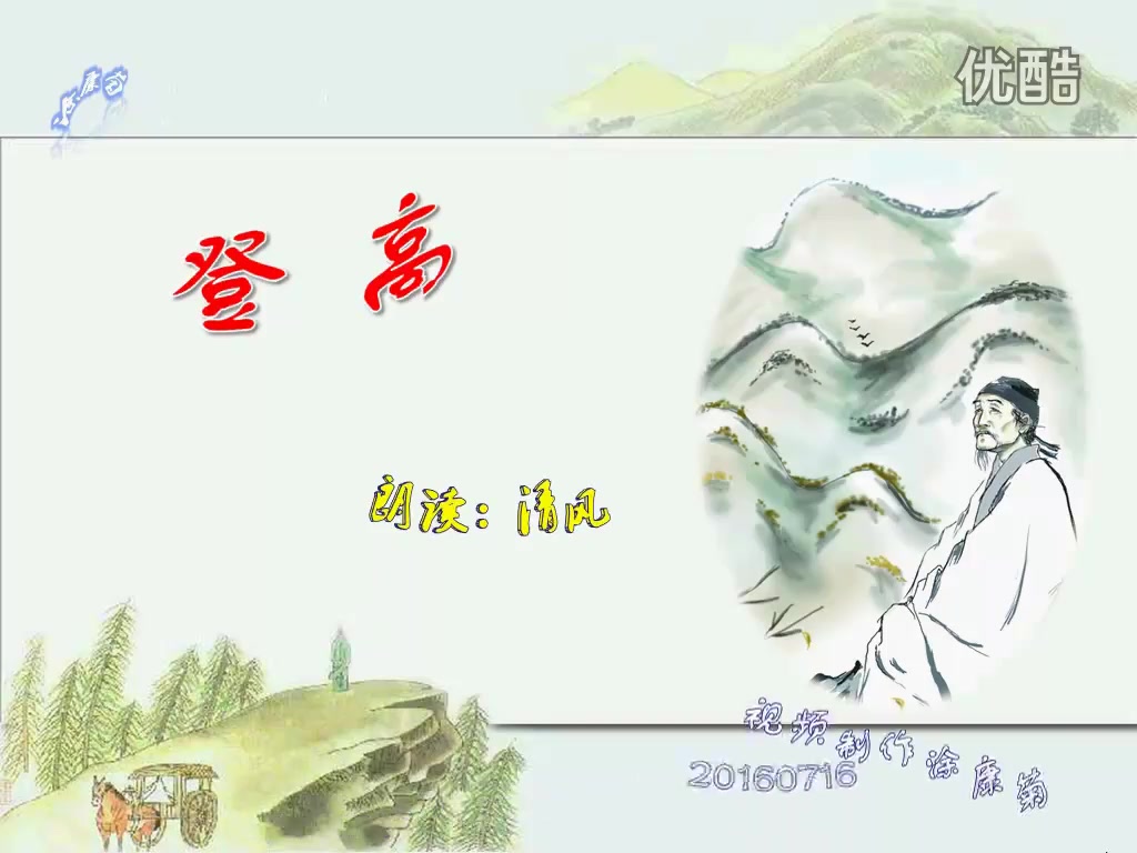 《登高》 清风 朗读视频