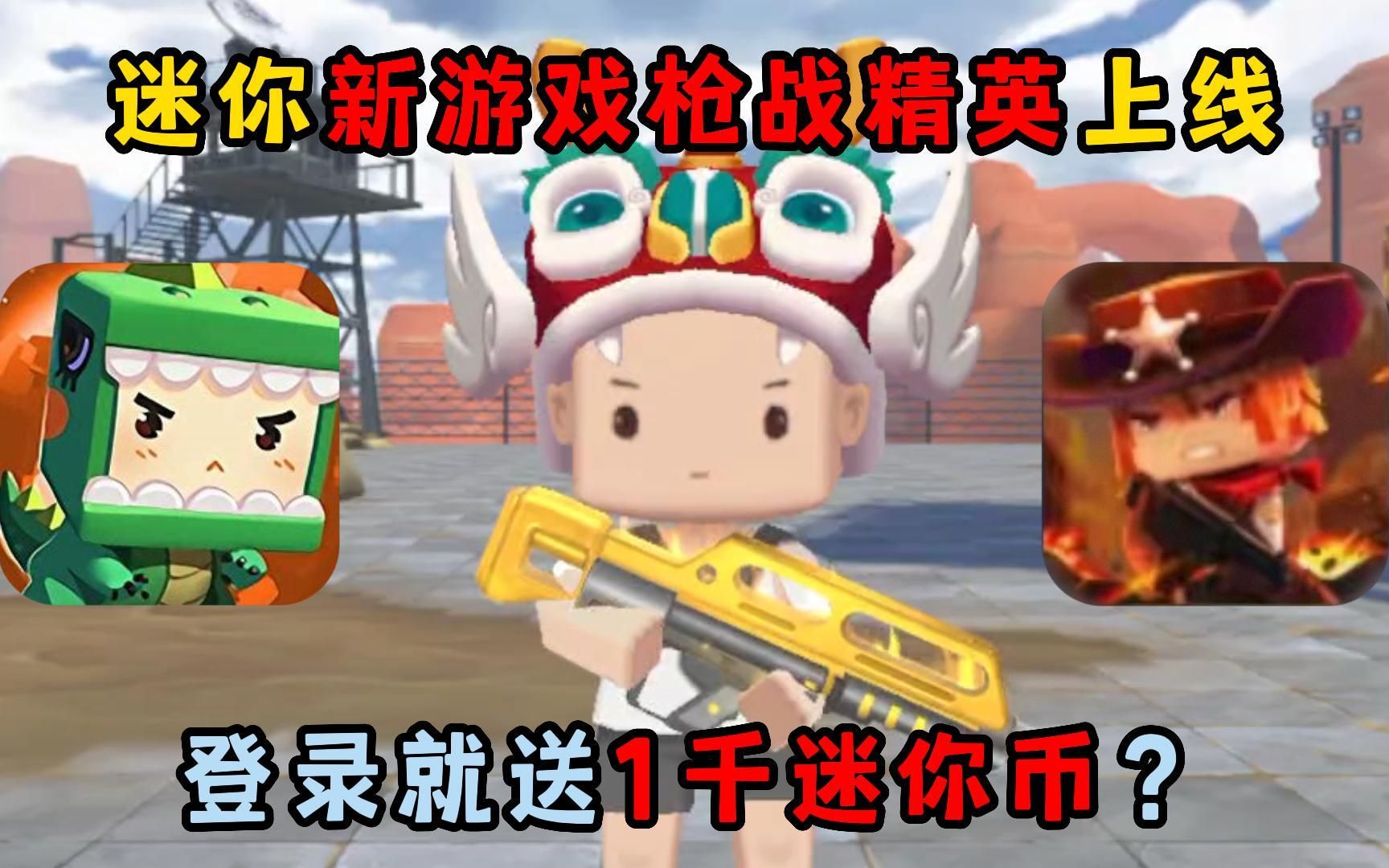 迷你周年庆:迷你新游戏枪战精英上线!无法充值还送1千迷你币?_手机...
