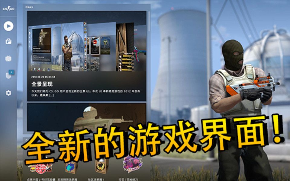 【CSGO】全新的游戏界面更新!明天大行动,后天起源2?
