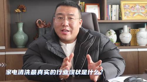 家电清洗行业现状和未来发展趋势是怎样的?家电清洗好做吗?