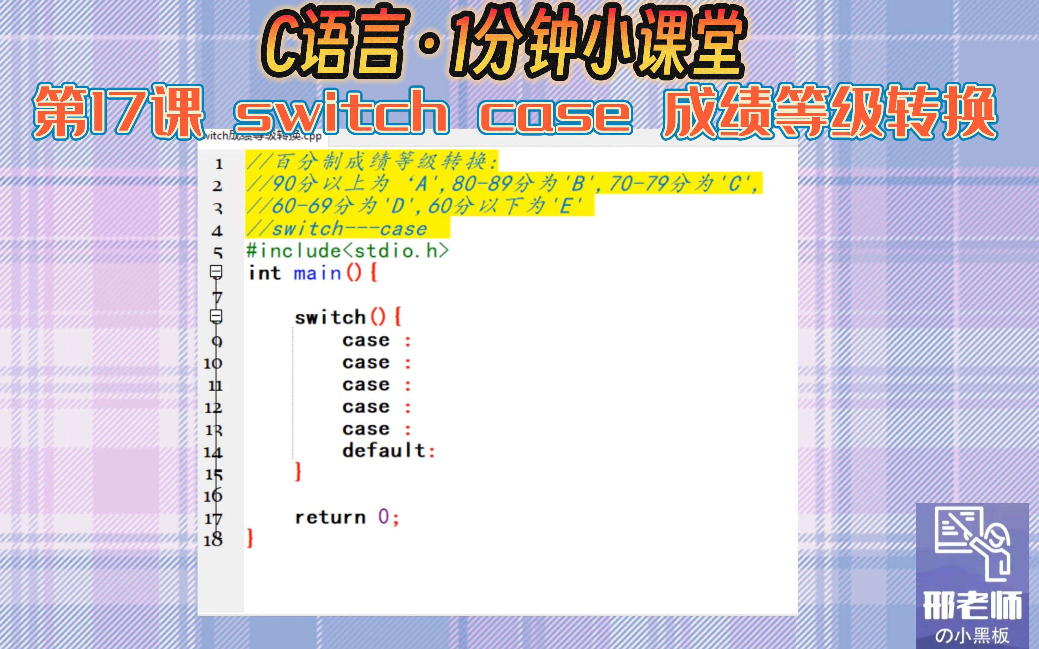 C语言入门到精通 教程 1分钟小课堂 第17课 switch case 成绩等级转换