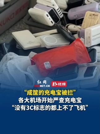 "成筐的充电宝被拦",各大机场开始严查充电宝,"没有3C标志的都上不了...