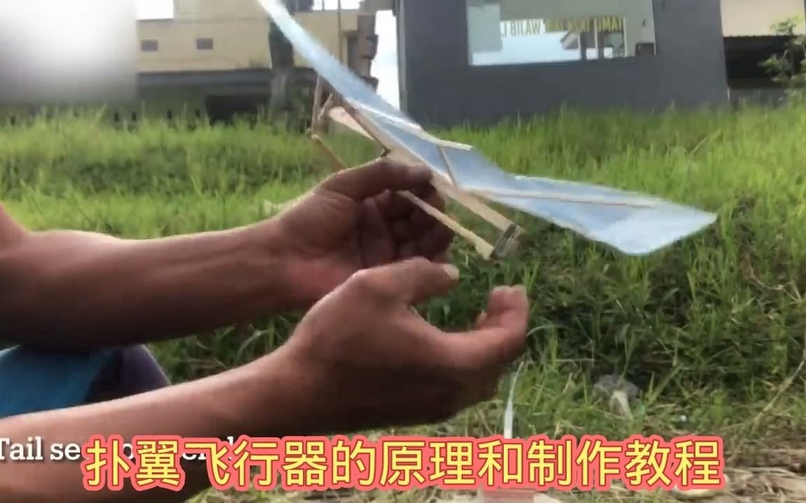 扑翼飞行器的工作原理和制作教程