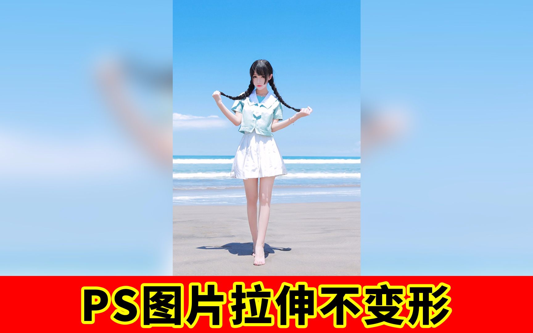 PS教程-图片拉伸不变形,无限延伸