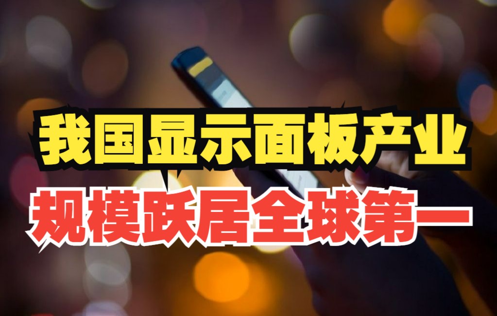 年产能达2亿平方米!我国显示面板产业规模跃居全球第一