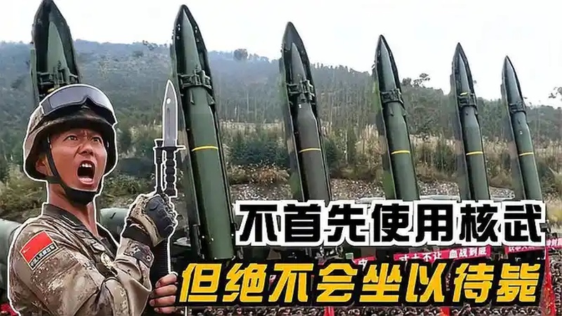 中国不首先使用核武,但也绝不会坐以待毙,如有来犯必然铁腕回击