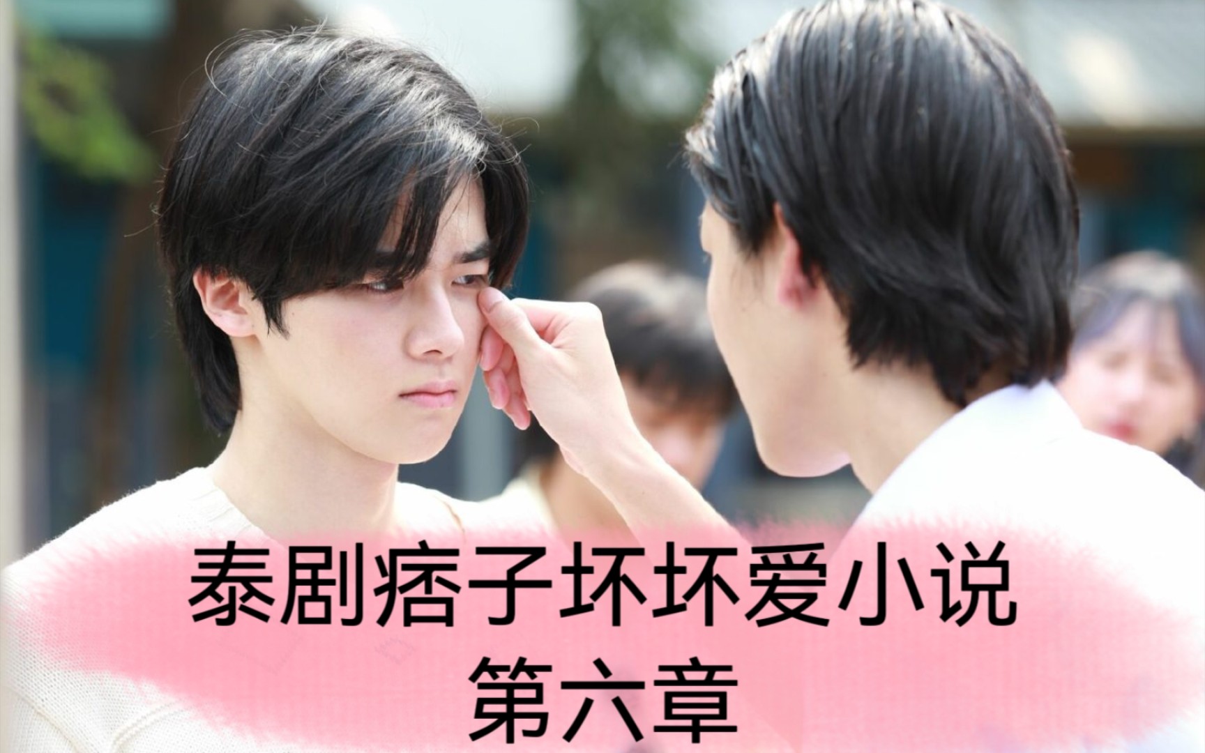 泰剧痞子坏坏爱/我会搞定你小说 06 原来老师的安全帽是婆婆买的…哈哈