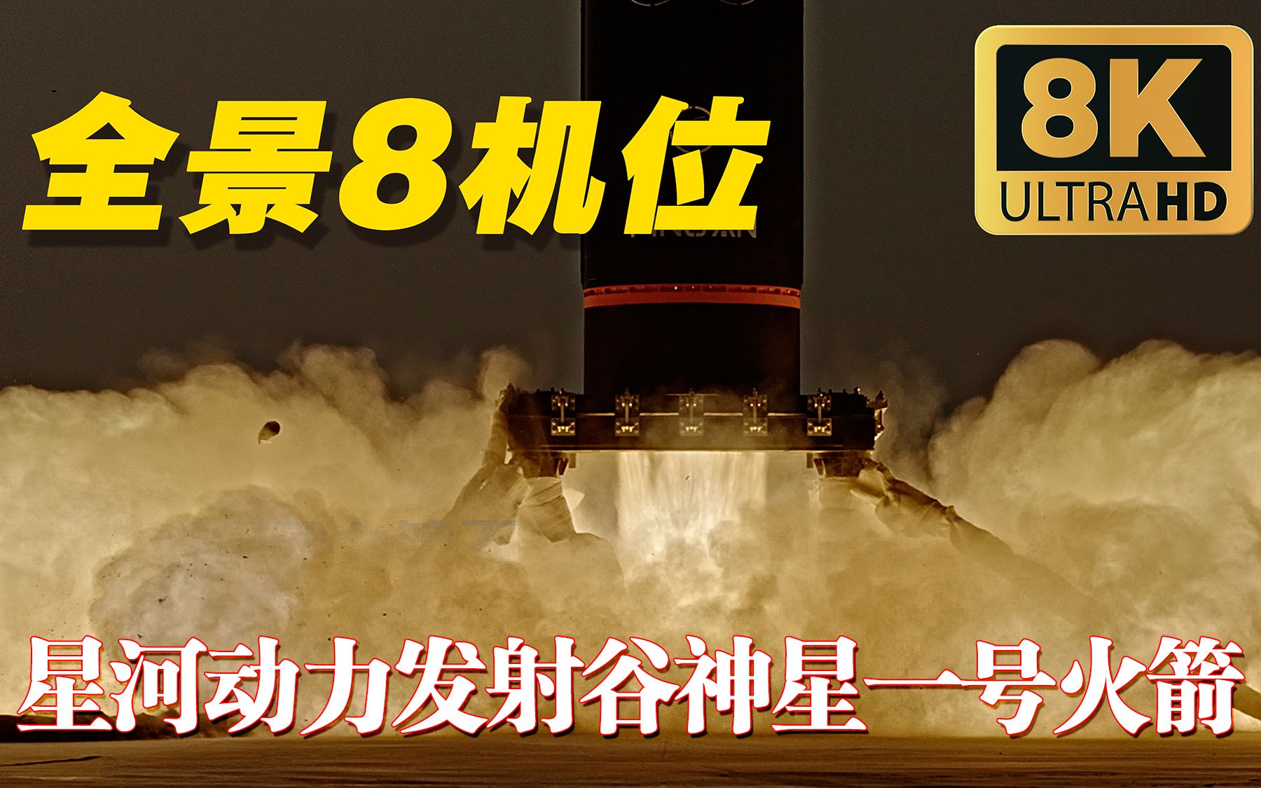 点火!点火!星河动力发射谷神星一号火箭8机位全记录【8K超高清】 | 超...