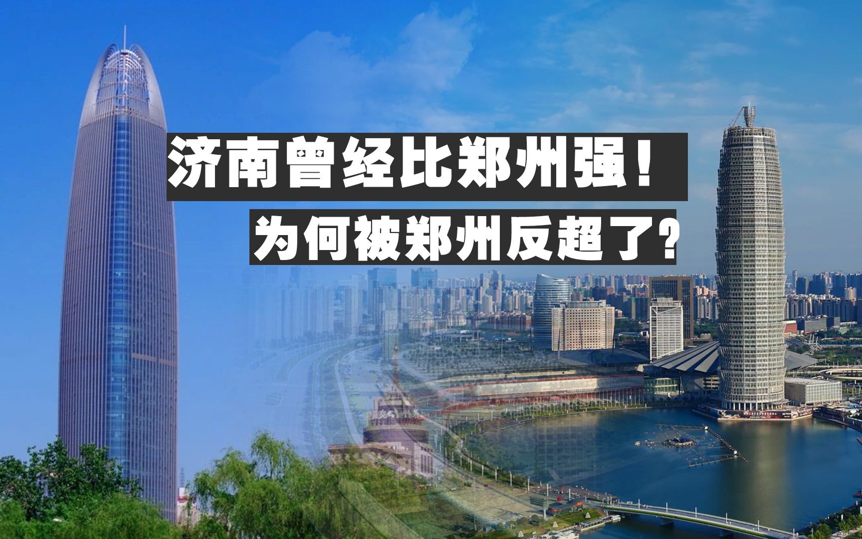 同为省会城市,山东济南曾经比河南郑州强大,如今为何经济被郑州反超...
