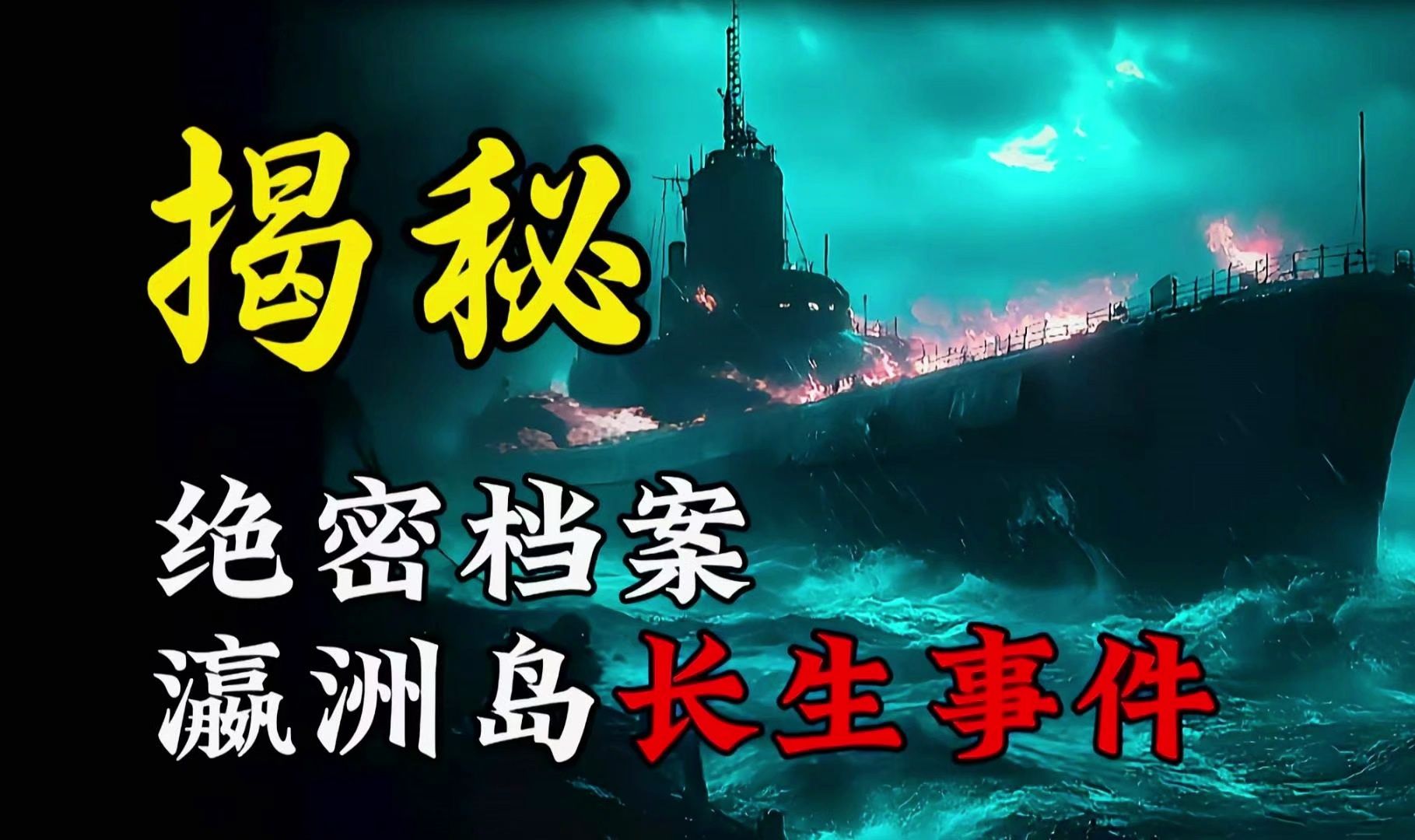 绝密档案:瀛洲仙岛长生事件丨我在037特别行动队的那些年!