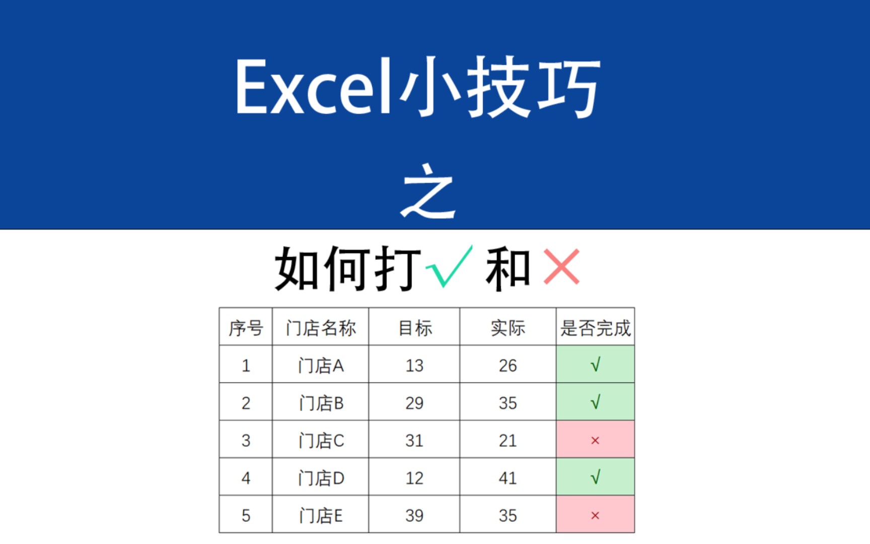 Excel如何打 ✓ 和 ×,原来这么简单