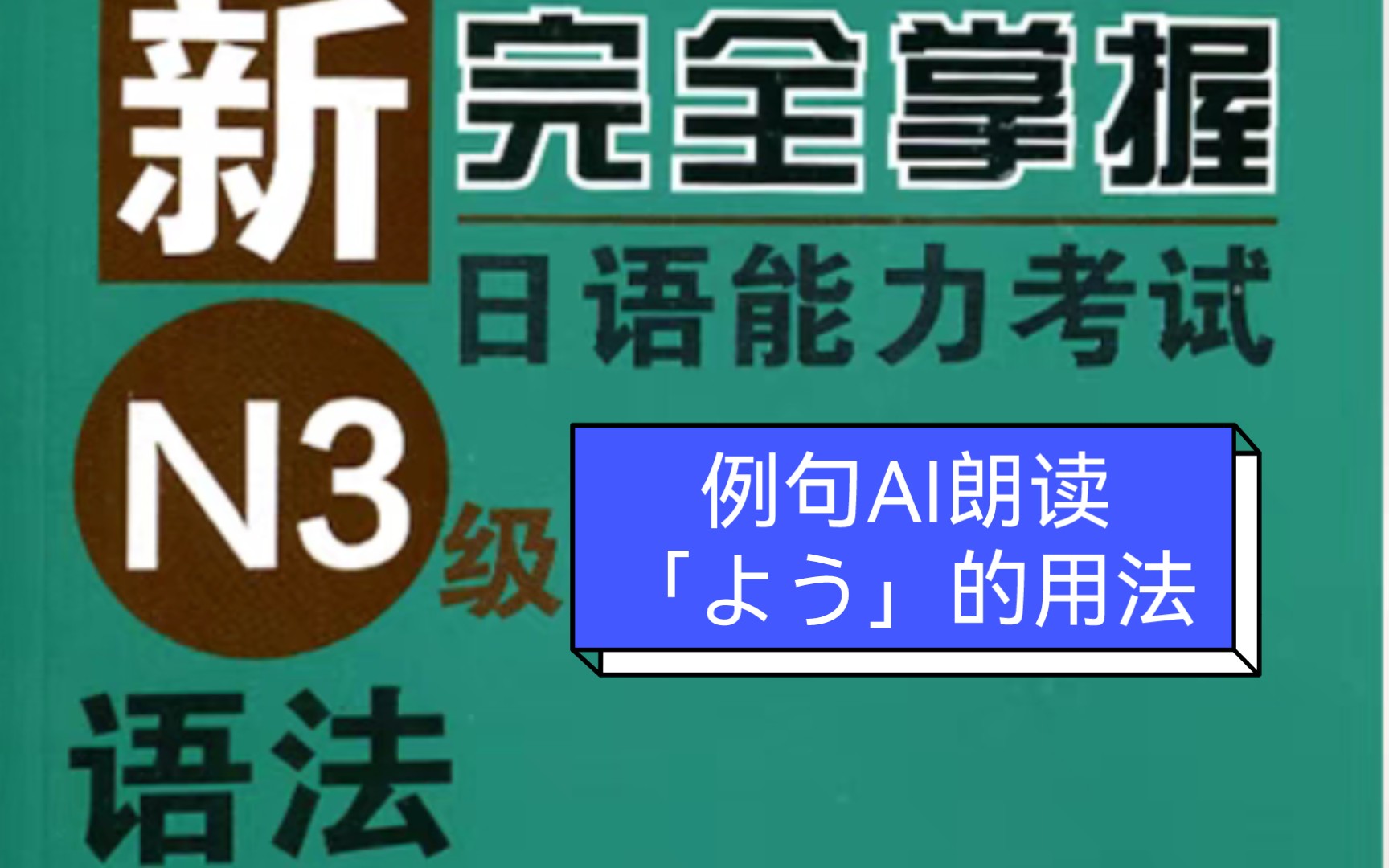 ...日语磨耳朵 新完全掌握N3语法例句 文法形式整理D「よう」的用法