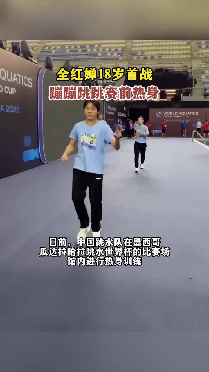 全红婵18岁首战!蹦蹦跳跳进行赛前热身