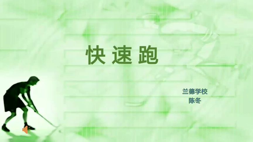 快速跑公开课教学设计教案课件模板优质课观摩课示范课ppt#快速跑