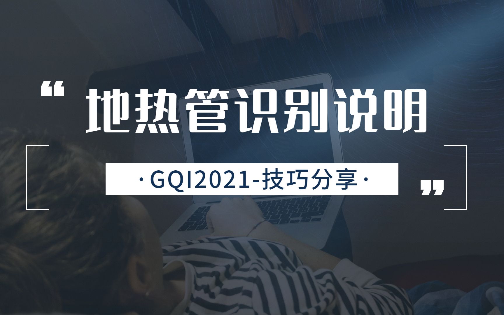 你也许不知道系列-地热管识别说明广联达安装计量GQI2021