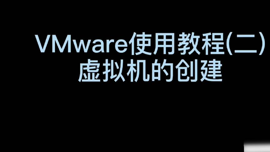 VMware使用教程2:创建虚拟机
