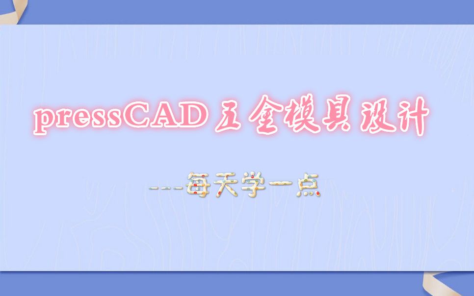 P13 pressCAD五金模具设计,实用技巧分享(13),材料和间隙的设定