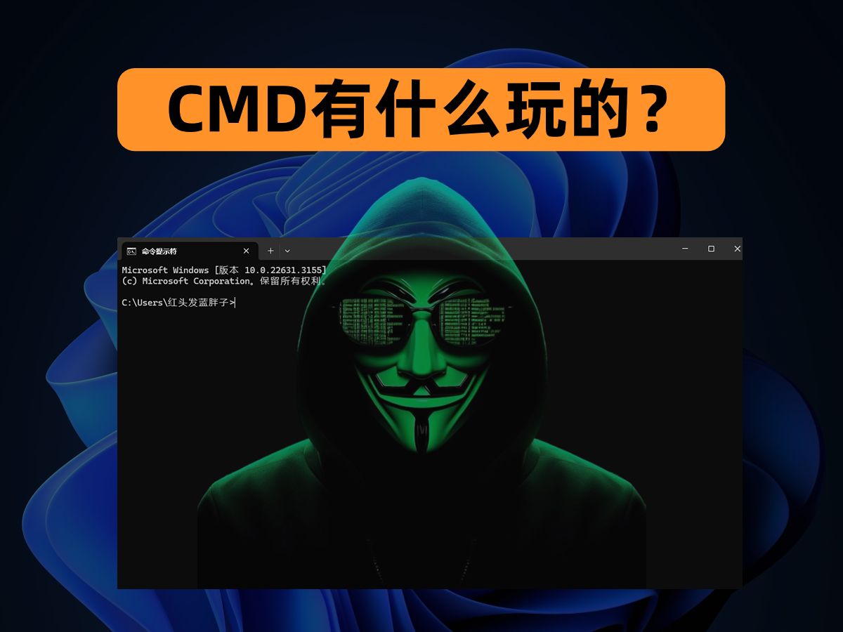 6个让你眼前一亮的windows命令提示符(CMD)实用技巧