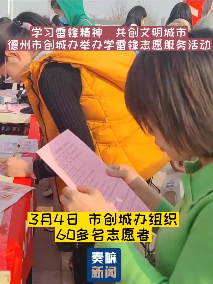 .雷锋精神 共创文明城市德州市创城办举办学雷锋志愿服务活动