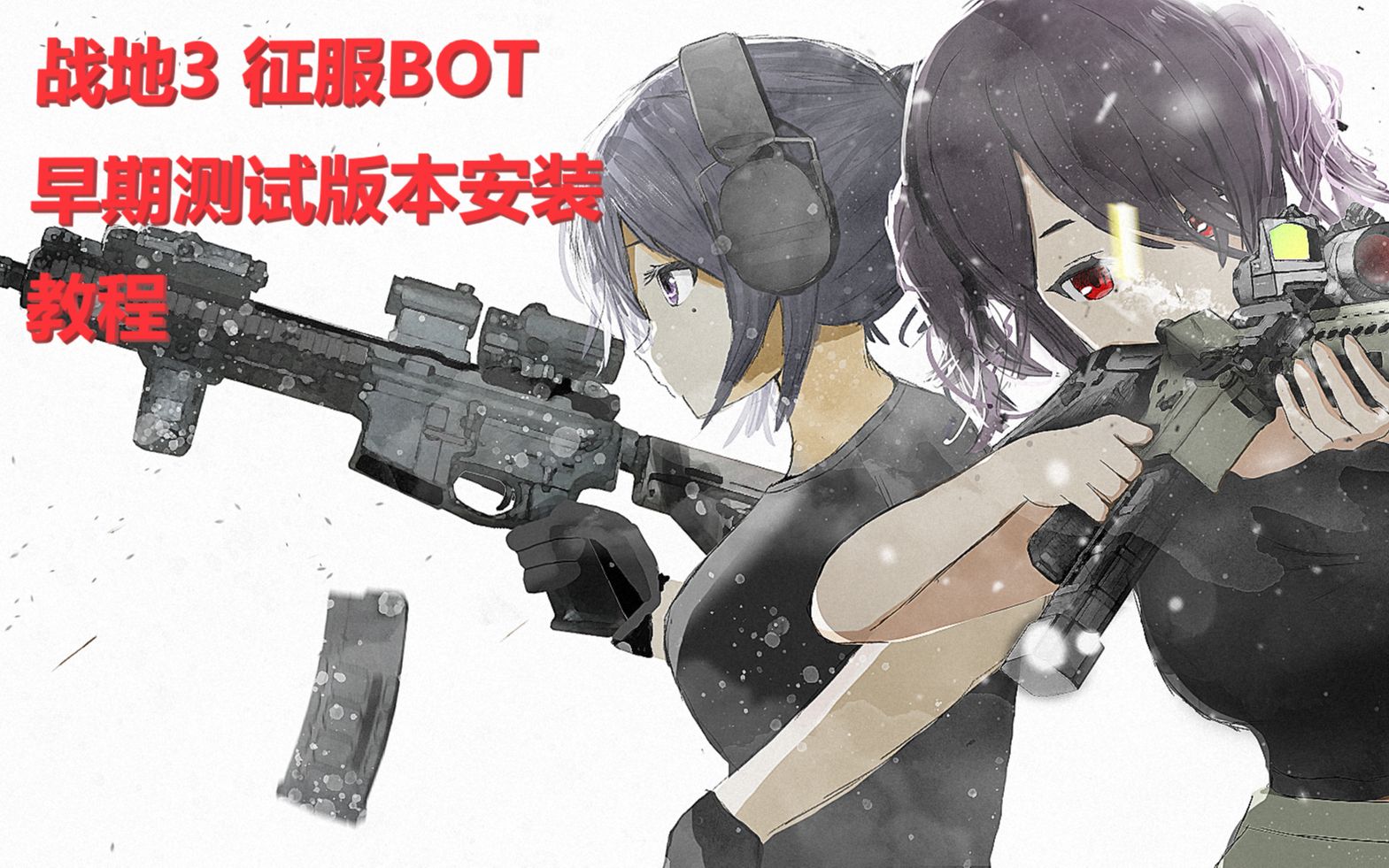 【战地3 VU 教程】征服BOT 官方安装教程 0.0.35版本