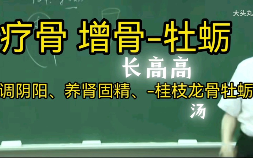 中医大师倪海厦 长高高,骨强壮-牡蛎汤!养阴固肾,调阴阳-桂枝龙骨牡蛎汤!