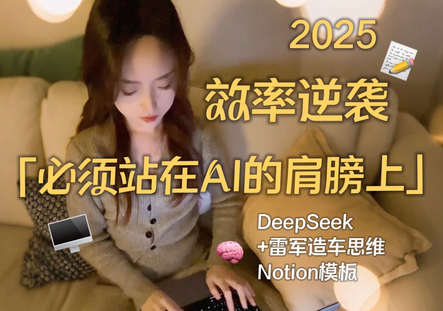 【2025变强变优秀!】DeepSeek+雷军造车思维+Notion=2025效率王炸!