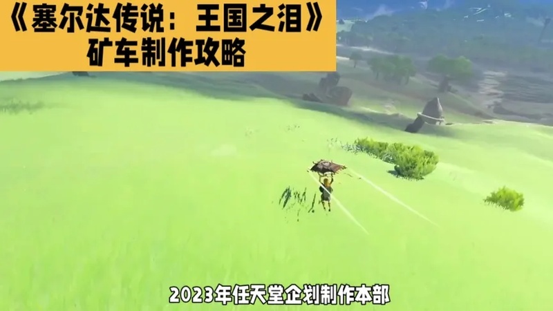 塞尔达传说国王之泪矿车制作攻略