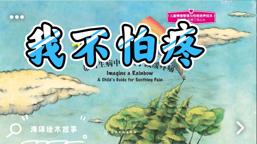 绘本故事《我不怕疼》(帮助生病中的孩子减少疼痛)