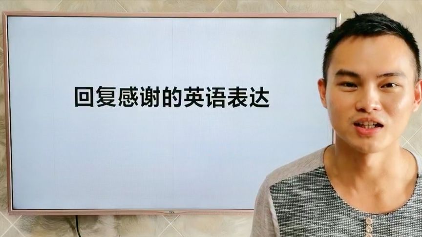 回复感谢的英语表达