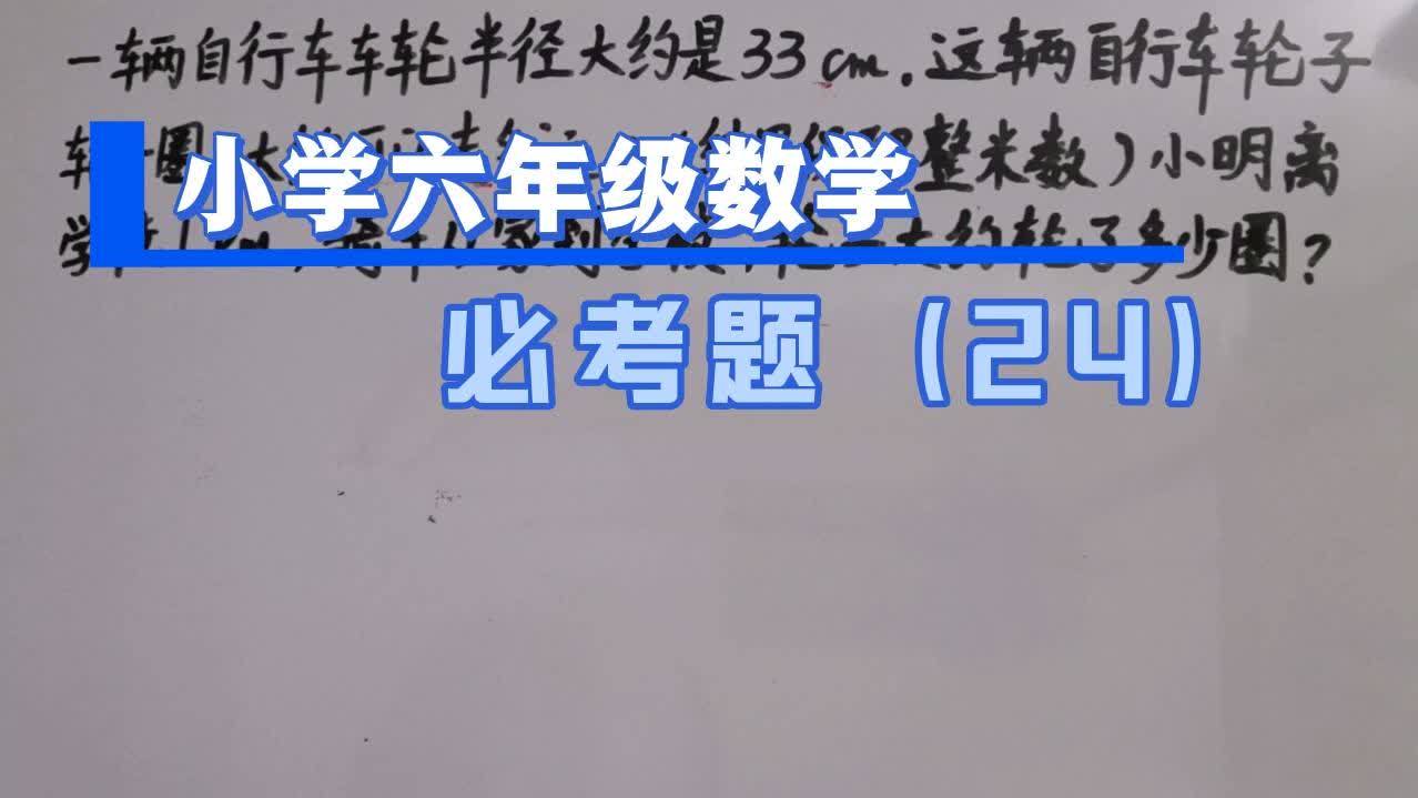 六年级圆的周长:上课没听,也应该会做