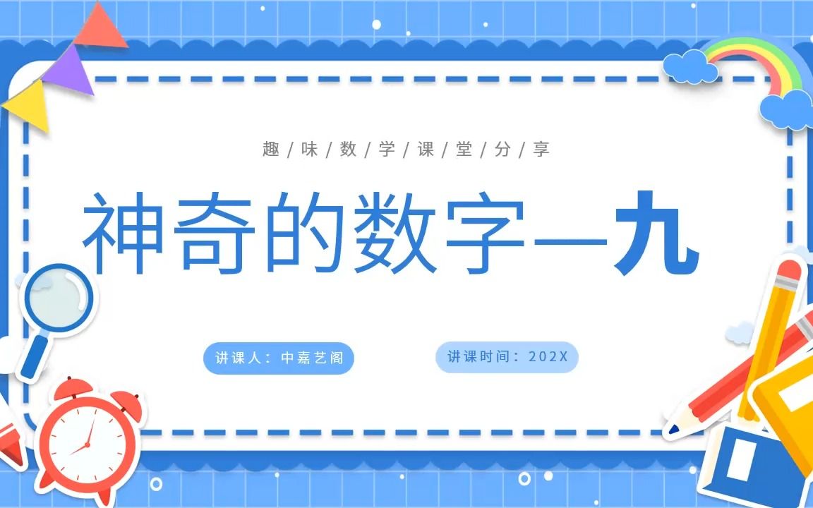 p291数学趣味小知识神奇的数字九课堂演讲小学分享ppt模板带内容