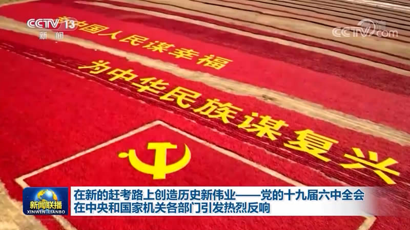 [视频]在新的赶考路上创造历史新伟业——党的十九届六中全会在中央...