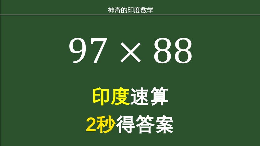 小学数学乘法速算 接近100的两个数相乘 学会这种方法2秒出答案