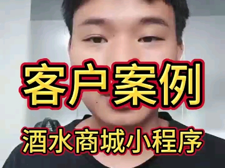 酒水商城小程序客户案例,承接各种小程序定制开发