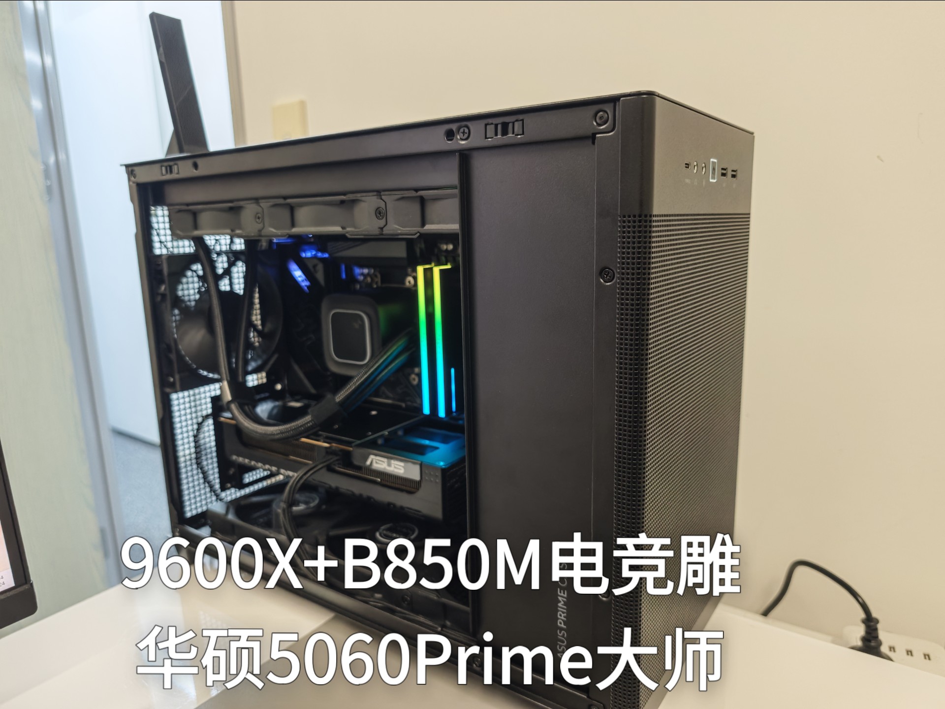 MATX装机分享9600X+B850M电竞雕+华硕5060Prime大师显卡+48GB...