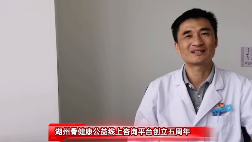 祝贺湖州骨健康公益线上咨询平台创立五周年