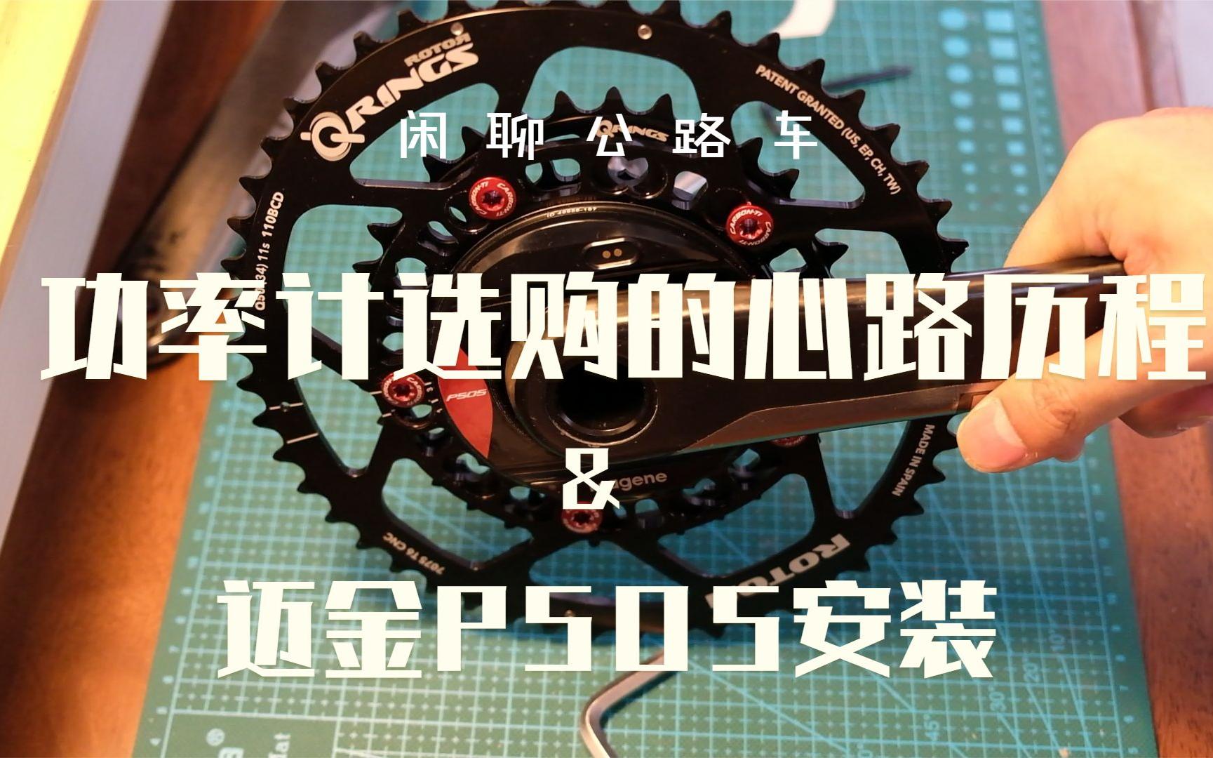 迈金P505功率计安装 & 我选购功率计的心路历程