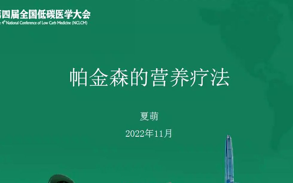 【第四届低碳医学大会】帕金森的营养治疗-夏萌