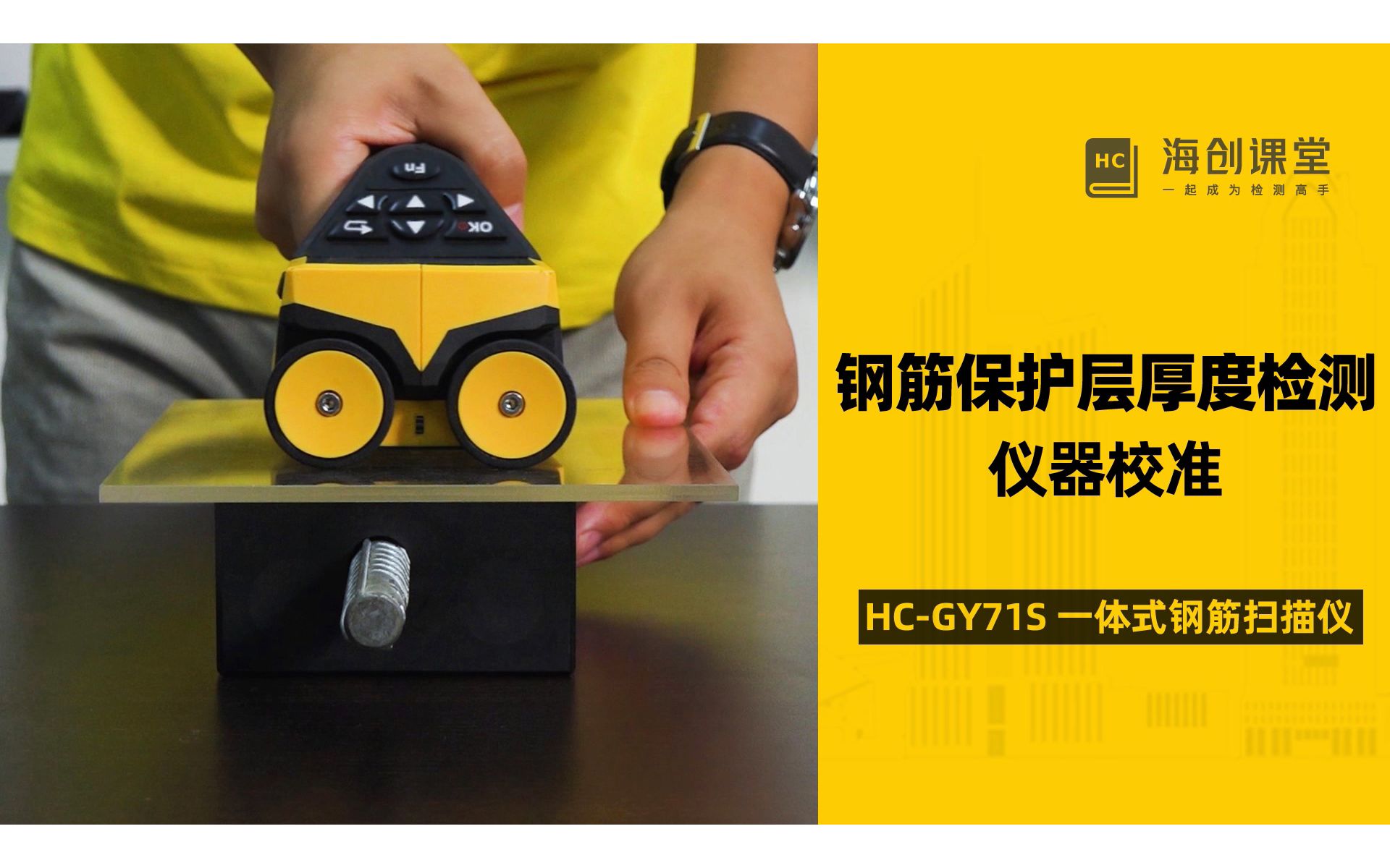 钢筋保护层厚度检测仪器校准
