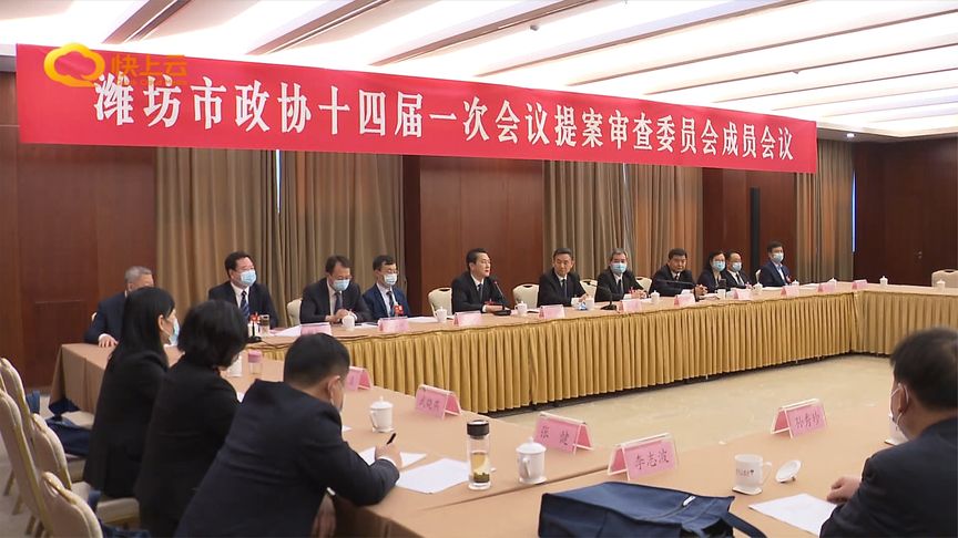 潍坊市政协十四届一次会议举行提案审查委员会全体成员会议