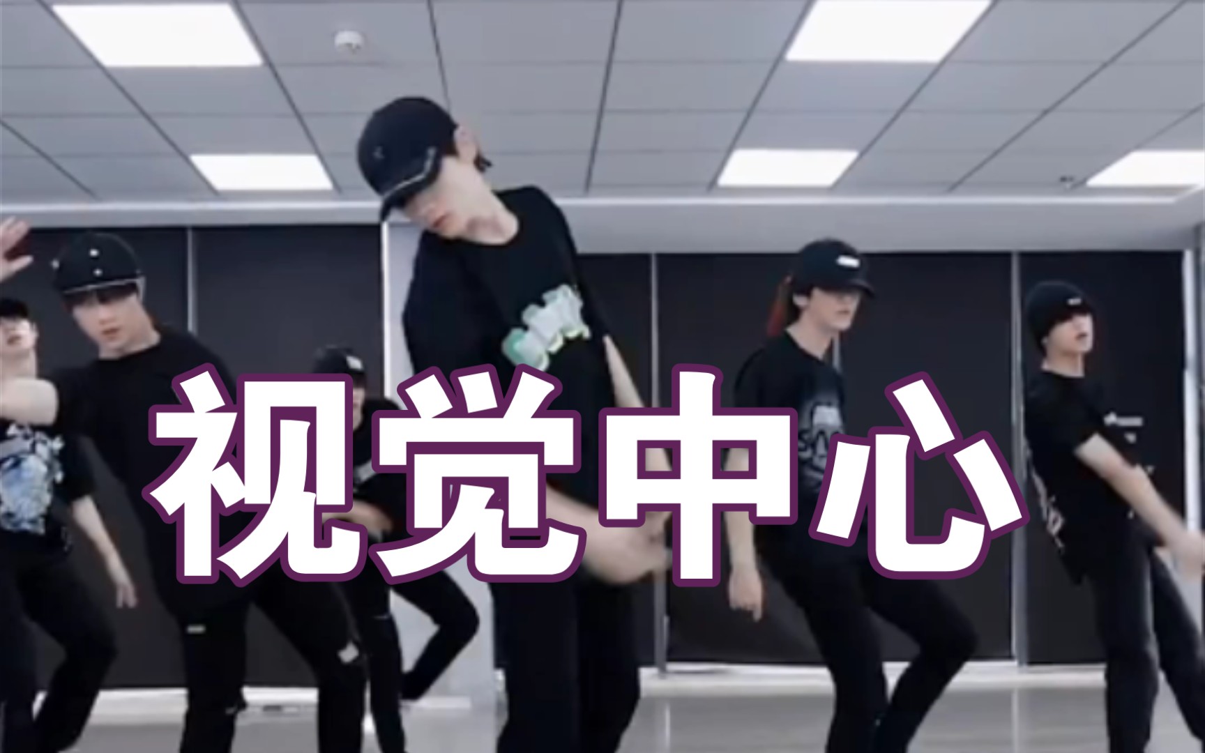 【TF家族】谁是领舞视觉中心
