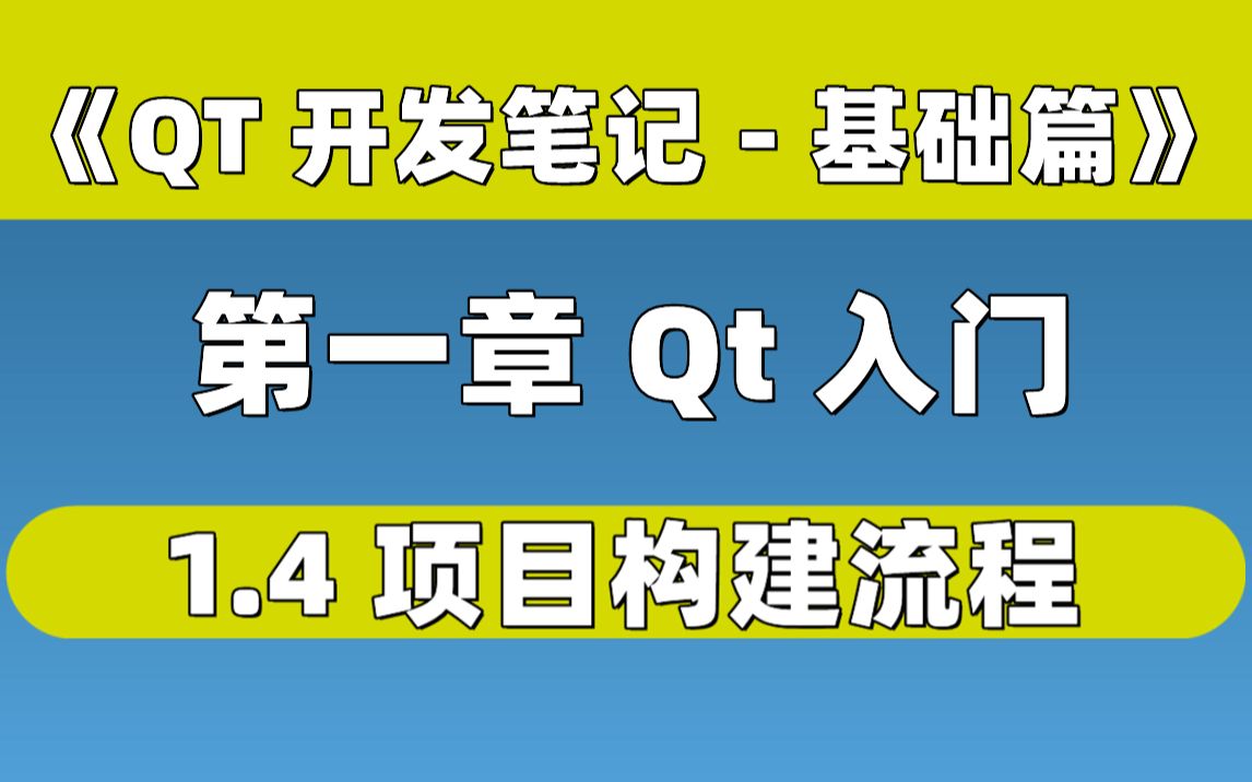 【QT开发笔记-基础篇】| 第一章 QT入门 | 1.4 项目构建流程