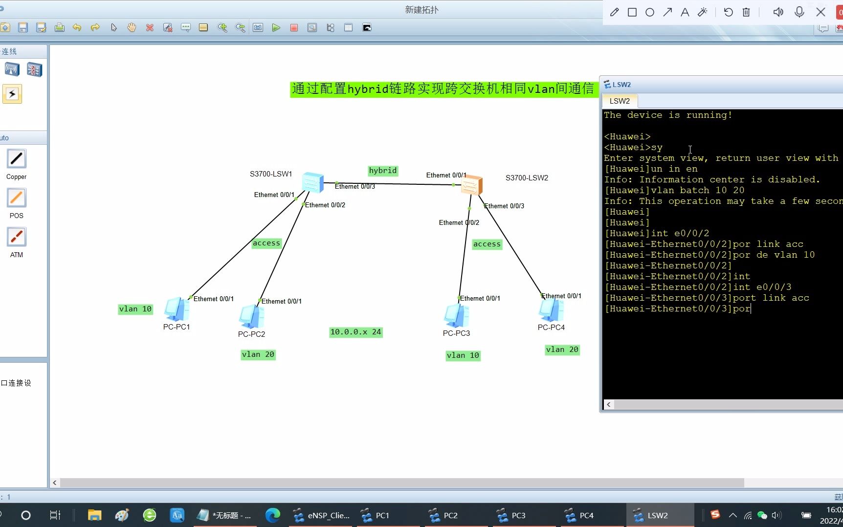 4. 华为eNSP 通过配置hybrid链路实现跨交换机相同vlan间通信