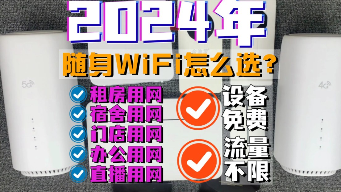 2024年5G随身wifi和4G随身wifi选哪种?如何设备免费用,套餐按月付?