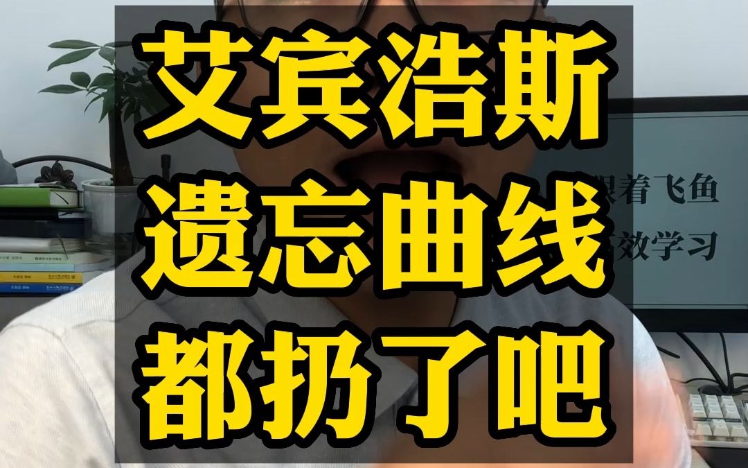 艾宾浩斯遗忘曲线都扔了吧;结合做题优化复习步骤,大幅度提高学习...