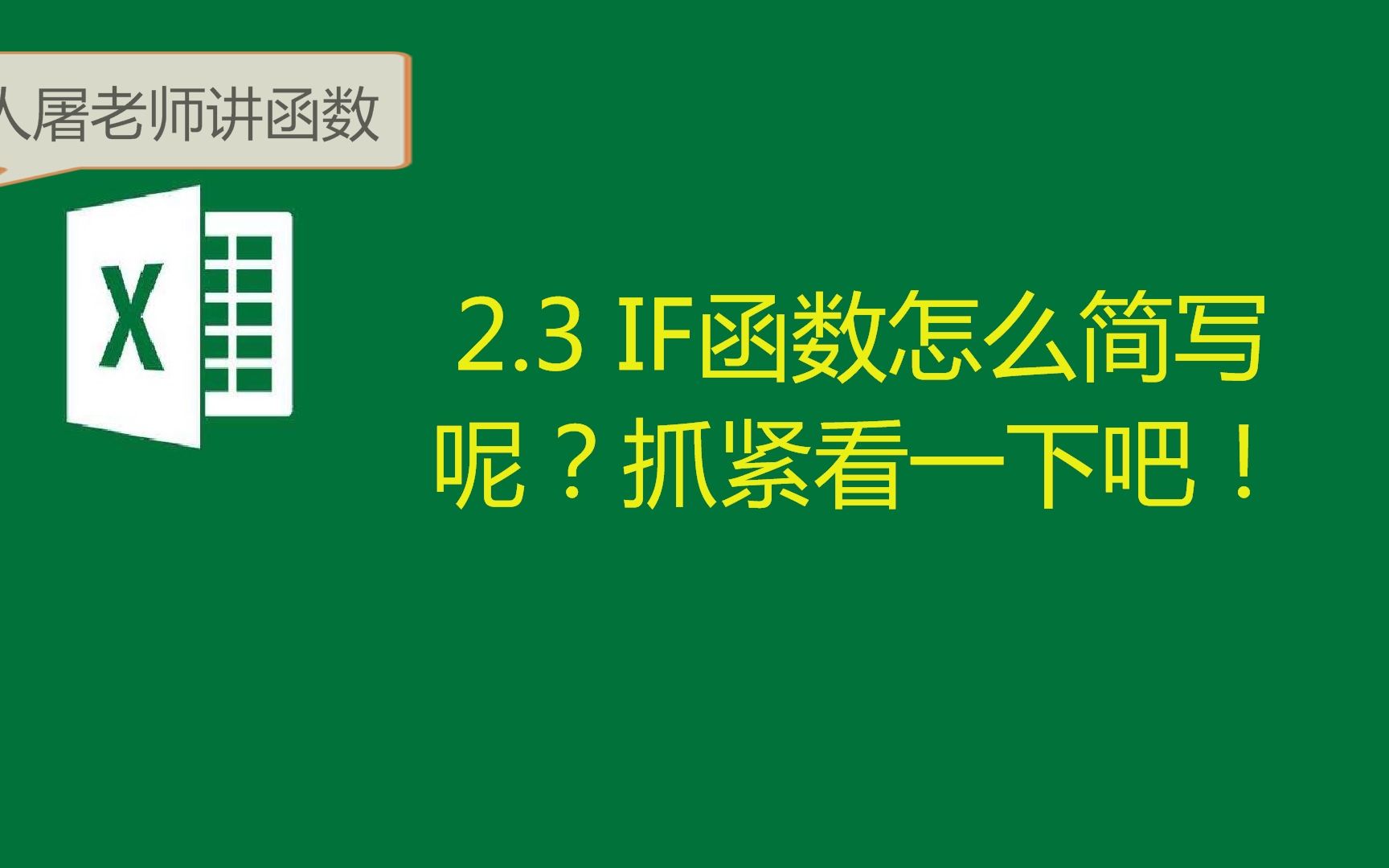 2.3 if函数几种简写形式(函数简化)